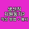 생산직 지원동기 자기소개서 합격 예시 활용하세요 네이버 블로그